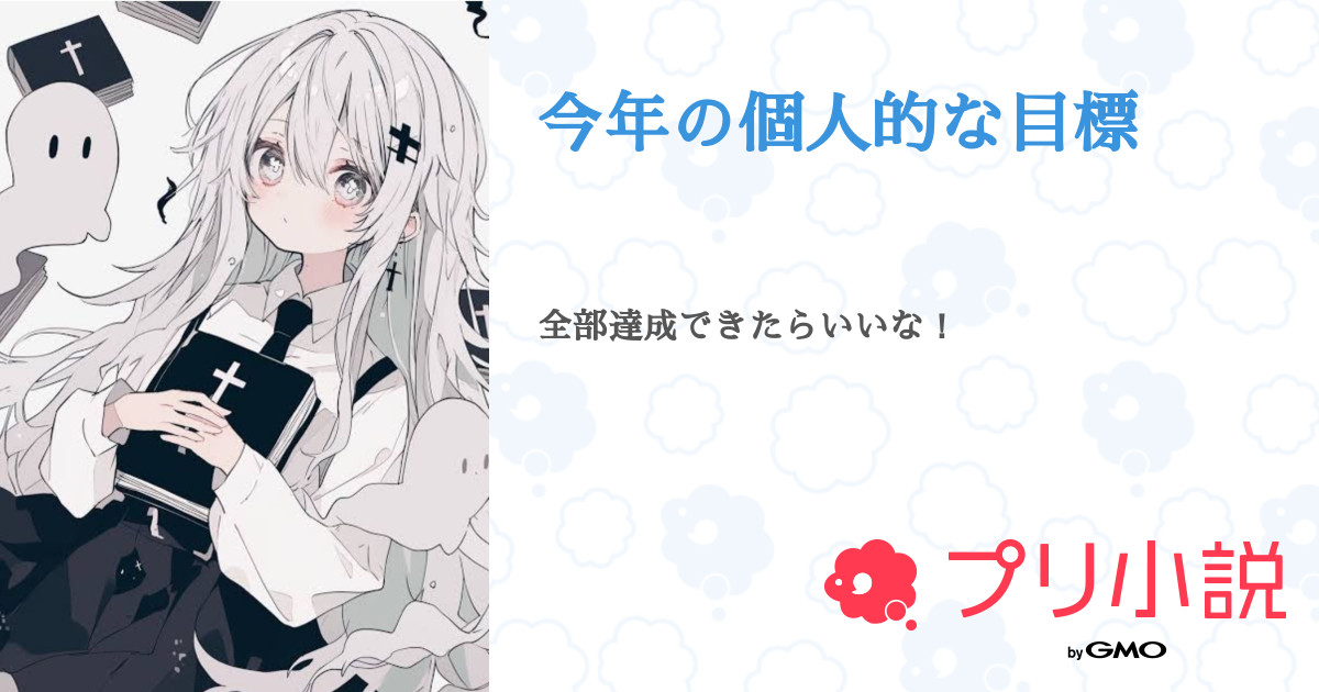 今年の個人的な目標 全1話 【連載中】（時雨さんの小説） 無料スマホ夢小説ならプリ小説 Bygmo